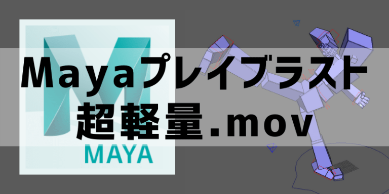 Maya / プレイブラストをmov（qt）形式で出力する方法 | CG Anim Log