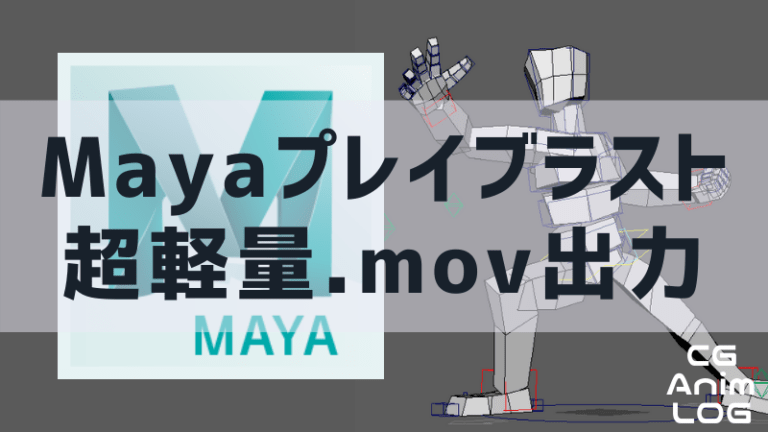 Maya / 高機能なフリーリグ【Ultimate Rigs】の紹介 | アニログ