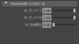 Maya / HumanIKの使い方 | アニログ