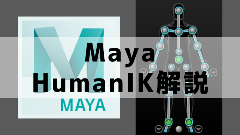 Maya / HumanIKの使い方 | アニログ
