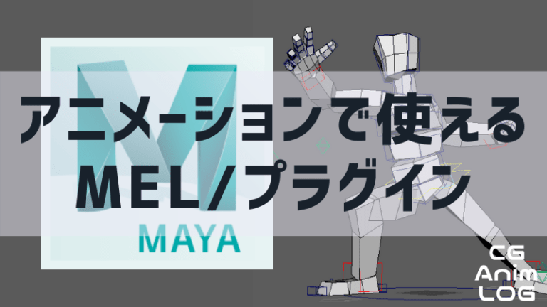 Maya / HumanIKの使い方 | アニログ